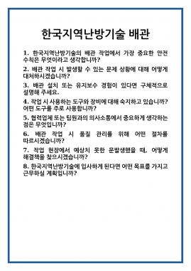 [면접] 한국지역난방기술 배관 면접 질문 및 답변 합격 예문 기출 문항 최종 준비 자료-1페이지