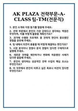 [면접] AK PLAZA 전략부문-A-CLASS팀-TM(전문직) 면접 질문 및 답변 합격 예문 기출 문항 최종 준비 자료-1페이지