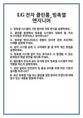 [면접] LG전자 클린룸_빙축열 엔지니어 면접 질문 및 답변 합격 예문 기출 문항 최종 준비 자료-1페이지
