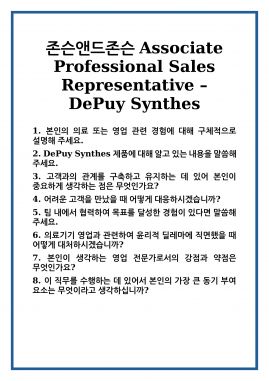 [면접] 존슨앤드존슨 Associate Professional Sales Representative ? DePuy Synthes 면접 질문 및 답변 합격 예문 기출 문항 최종 준비 자료-1페이지