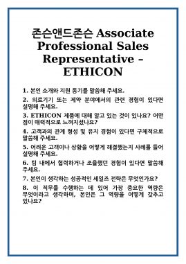 [면접] 존슨앤드존슨 Associate Professional Sales Representative ? ETHICON 면접 질문 및 답변 합격 예문 기출 문항 최종 준비 자료-1페이지