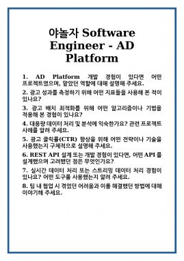 [면접] 야놀자 Software Engineer - AD Platform 면접 질문 및 답변 합격 예문 기출 문항 최종 준비 자료-1페이지