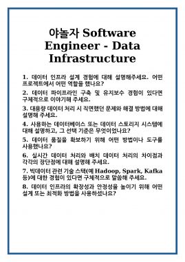 [면접] 야놀자 Software Engineer - Data Infrastructure 면접 질문 및 답변 합격 예문 기출 문항 최종 준비 자료-1페이지