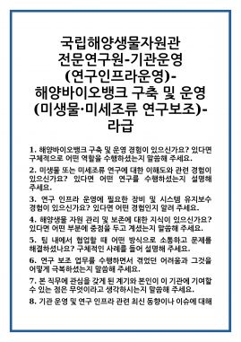 [면접] 국립해양생물자원관 전문연구원-기관운영(연구인프라운영)-해양바이오뱅크 구축 및 운영(미생물·미세조류 연구보조)-라급 면접 질문 답변 합격 예문 기출 문항 최종 준비 자료-1페이지
