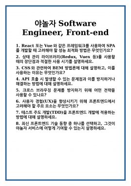 [면접] 야놀자 Software Engineer, Front-end 면접 질문 및 답변 합격 예문 기출 문항 최종 준비 자료-1페이지