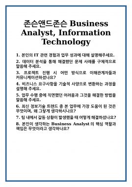 [면접] 존슨앤드존슨 Business Analyst, Information Technology 면접 질문 및 답변 합격 예문 기출 문항 최종 준비 자료-1페이지