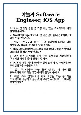 [면접] 야놀자 Software Engineer, iOS App 면접 질문 및 답변 합격 예문 기출 문항 최종 준비 자료-1페이지