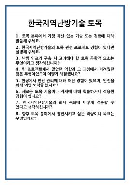 [면접] 한국지역난방기술 토목 면접 질문 및 답변 합격 예문 기출 문항 최종 준비 자료-1페이지