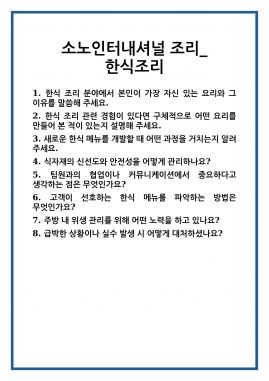 [면접] 소노인터내셔널 조리_한식조리 면접 질문 및 답변 합격 예문 기출 문항 최종 준비 자료-1페이지