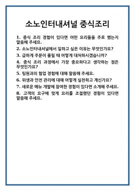 [면접] 소노인터내셔널 중식조리 면접 질문 및 답변 합격 예문 기출 문항 최종 준비 자료-1페이지