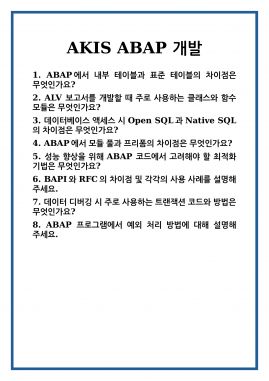 [면접] AKIS ABAP 개발 면접 질문 및 답변 합격 예문 기출 문항 최종 준비 자료-1페이지