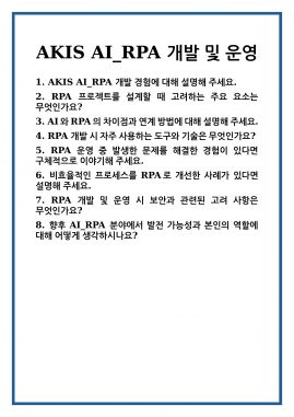 [면접] AKIS AI_RPA 개발 및 운영 면접 질문 답변 합격 예문 기출 문항 최종 준비 자료-1페이지