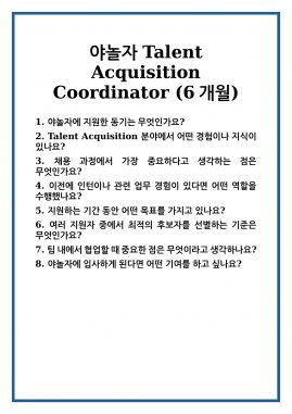 [면접] 야놀자 Talent Acquisition Coordinator (6개월) 면접 질문 및 답변 합격 예문 기출 문항 최종 준비 자료-1페이지