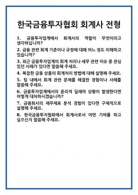 [면접] 한국금융투자협회 회계사 전형 면접 질문 및 답변 합격 예문 기출 문항 최종 준비 자료-1페이지