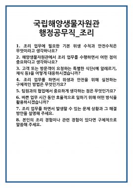 [면접] 국립해양생물자원관 행정공무직_조리 면접 질문 및 답변 합격 예문 기출 문항 최종 준비 자료-1페이지