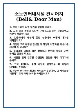 [면접] 소노인터내셔널 컨시어지(Bell& Door Man) 면접 질문 및 답변 합격 예문 기출 문항 최종 준비 자료-1페이지