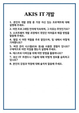 [면접] AKIS IT개발 면접 질문 및 답변 합격 예문 기출 문항 최종 준비 자료-1페이지