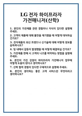 [면접] LG전자 하이프라자 가전매니저(산학) 면접 질문 및 답변 합격 예문 기출 문항 최종 준비 자료-1페이지