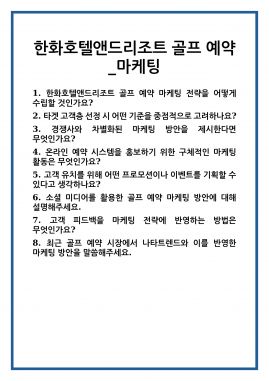 [면접] 한화호텔앤드리조트 골프 예약_마케팅 면접 질문 및 답변 합격 예문 기출 문항 최종 준비 자료-1페이지