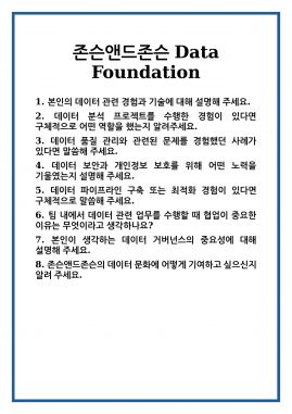 [면접] 존슨앤드존슨 Data Foundation 면접 질문 및 답변 합격 예문 기출 문항 최종 준비 자료-1페이지