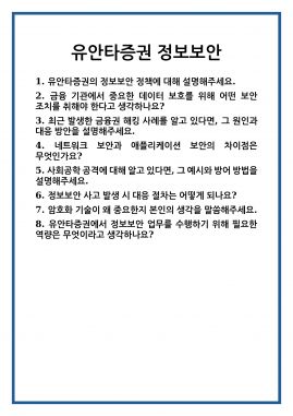 [면접] 유안타증권 정보보안 면접 질문 및 답변 합격 예문 기출 문항 최종 준비 자료-1페이지