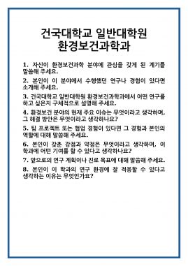 [면접] 건국대학교 일반대학원 환경보건과학과 면접 질문 및 답변 합격 예문 기출 문항 최종 준비 자료-1페이지