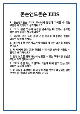 [면접] 존슨앤드존슨 EHS 면접 질문 및 답변 합격 예문 기출 문항 최종 준비 자료-1페이지