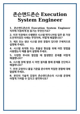 [면접] 존슨앤드존슨 Execution System Engineer 면접 질문 및 답변 합격 예문 기출 문항 최종 준비 자료-1페이지