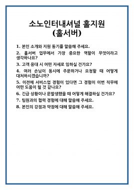 [면접] 소노인터내셔널 홀지원(홀서버) 면접 질문 및 답변 합격 예문 기출 문항 최종 준비 자료-1페이지