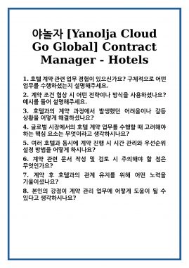[면접] 야놀자 [Yanolja Cloud Go Global] Contract Manager - Hotels 면접 질문 및 답변 합격 예문 기출 문항 최종 준비 자료-1페이지
