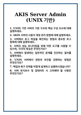 [면접] AKIS Server Admin (UNIX기반) 면접 질문 및 답변 합격 예문 기출 문항 최종 준비 자료-1페이지