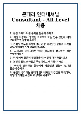 [면접] 콘페리 인터내셔널 Consultant - All Level 채용 면접 질문 및 답변 합격 예문 기출 문항 최종 준비 자료-1페이지