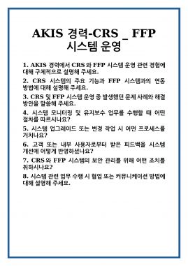 [면접] AKIS 경력-CRS _ FFP 시스템 운영 면접 질문 및 답변 합격 예문 기출 문항 최종 준비 자료-1페이지