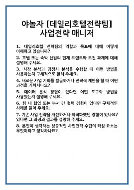 [면접] 야놀자 [데일리호텔전략팀] 사업전략 매니저 면접 질문 및 답변 합격 예문 기출 문항 최종 준비 자료-1페이지