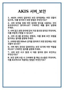 [면접] AKIS 서버_보안 면접 질문 및 답변 합격 예문 기출 문항 최종 준비 자료-1페이지