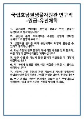 [면접] 국립호남권생물자원관 연구직 -원급-유전체학 면접 질문 및 답변 합격 예문 기출 문항 최종 준비 자료-1페이지