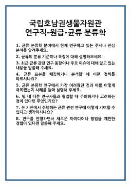 [면접] 국립호남권생물자원관 연구직-원급-균류 분류학 면접 질문 및 답변 합격 예문 기출 문항 최종 준비 자료-1페이지