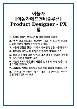 [면접] 야놀자 [야놀자에프앤비솔루션] Product Designer - PX팀 면접 질문 및 답변 합격 예문 기출 문항 최종 준비 자료-1페이지