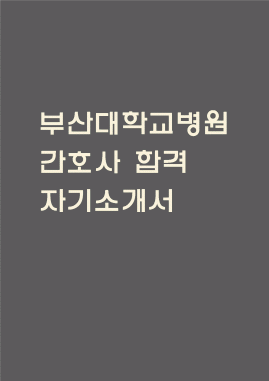 (부산대학교병원 간호사 자기소개서) 부산대학교병원 간호사 합격 자소서-1페이지