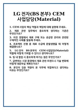 [면접] LG전자(BS본부) CEM사업담당(Material) 면접 질문 및 답변 합격 예문 기출 문항 최종 준비 자료-1페이지