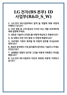 [면접] LG전자(BS본부) ID사업부(R&D_S_W) 면접 질문 및 답변 합격 예문 기출 문항 최종 준비 자료-1페이지