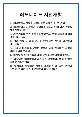 [면접] 레모네이드 사업개발 면접 질문 및 답변 합격 예문 기출 문항 최종 준비 자료-1페이지