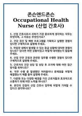 [면접] 존슨앤드존슨 Occupational Health Nurse (산업 간호사) 면접 질문 및 답변 합격 예문 기출 문항 최종 준비 자료-1페이지