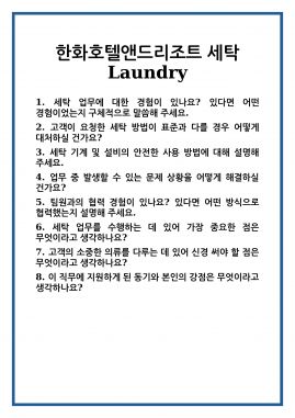 [면접] 한화호텔앤드리조트 세탁 Laundry 면접 질문 및 답변 합격 예문 기출 문항 최종 준비 자료-1페이지