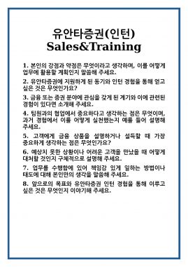 [면접] 유안타증권(인턴) Sales&Training 면접 질문 및 답변 합격 예문 기출 문항 최종 준비 자료-1페이지