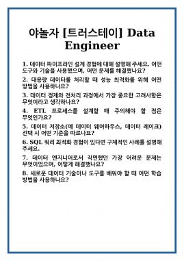[면접] 야놀자 [트러스테이] Data Engineer 면접 질문 및 답변 합격 예문 기출 문항 최종 준비 자료-1페이지