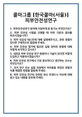 [면접] 콜마그룹 [한국콜마(서울)] 피부안전성연구 면접 질문 및 답변 합격 예문 기출 문항 최종 준비 자료-1페이지