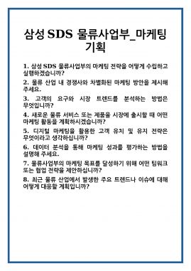 [면접] 삼성SDS 물류사업부_마케팅 기획 면접 질문 및 답변 합격 예문 기출 문항 최종 준비 자료-1페이지