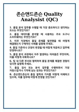 [면접] 존슨앤드존슨 Quality Analysist (QC) 면접 질문 및 답변 합격 예문 기출 문항 최종 준비 자료-1페이지