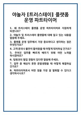 [면접] 야놀자 [트러스테이] 플랫폼 운영 파트타이머 면접 질문 및 답변 합격 예문 기출 문항 최종 준비 자료-1페이지